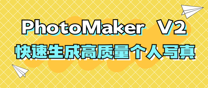 PhotoMaker V2 来了，快速生成高质量写真！ - 知乎