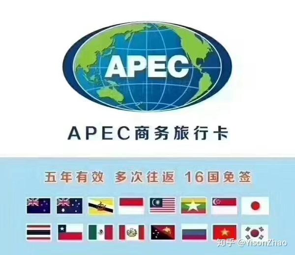 APEC商务旅行卡--免签16国、自由出入、多次往返，便捷通关！真正的说走就走！ - 知乎