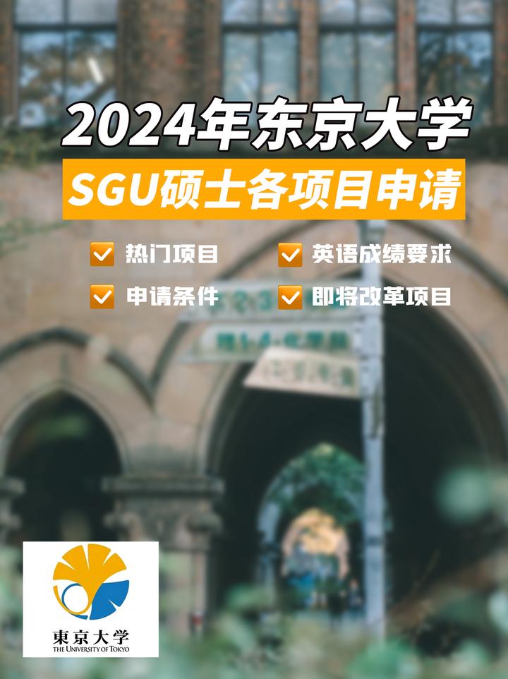 臭宝们！2024年东京大学 | SGU硕士项目时间线等申请汇总来了~ - 知乎