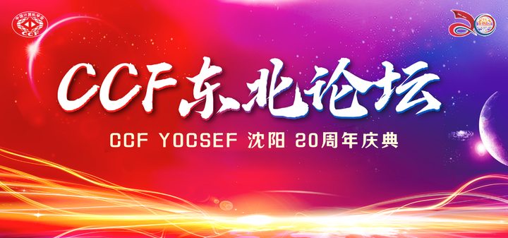 佳期终定，好事多磨，YOCSEF沈阳20周年庆典与您相约CCF东北论坛 - 知乎
