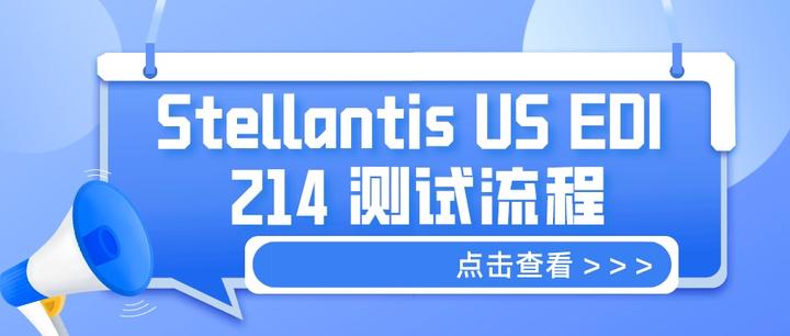 Stellantis US EDI 214测试流程 - 知乎
