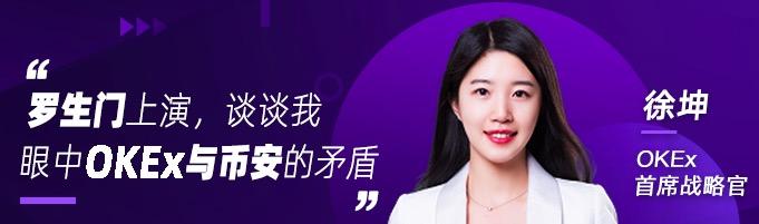【牛牛面对面-OKEx首席战略官徐坤】罗生门上演，谈谈我眼中的OK与币安的矛盾 - 知乎