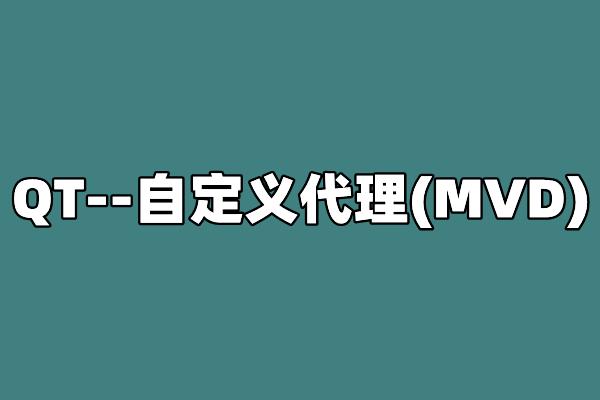 QT--自定义代理(MVD) - 知乎