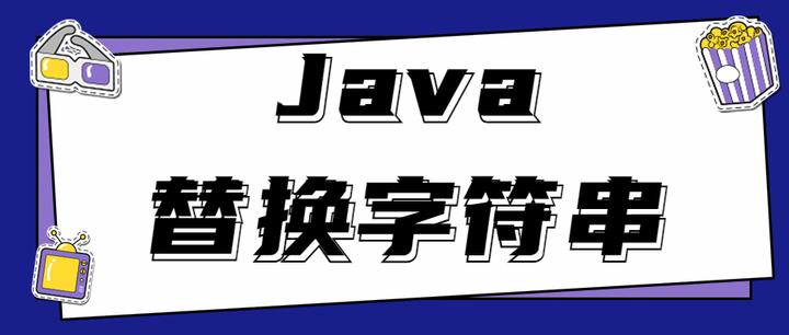 Java字符串的替换—replace、replacefirst和replaceall详解！ 知乎