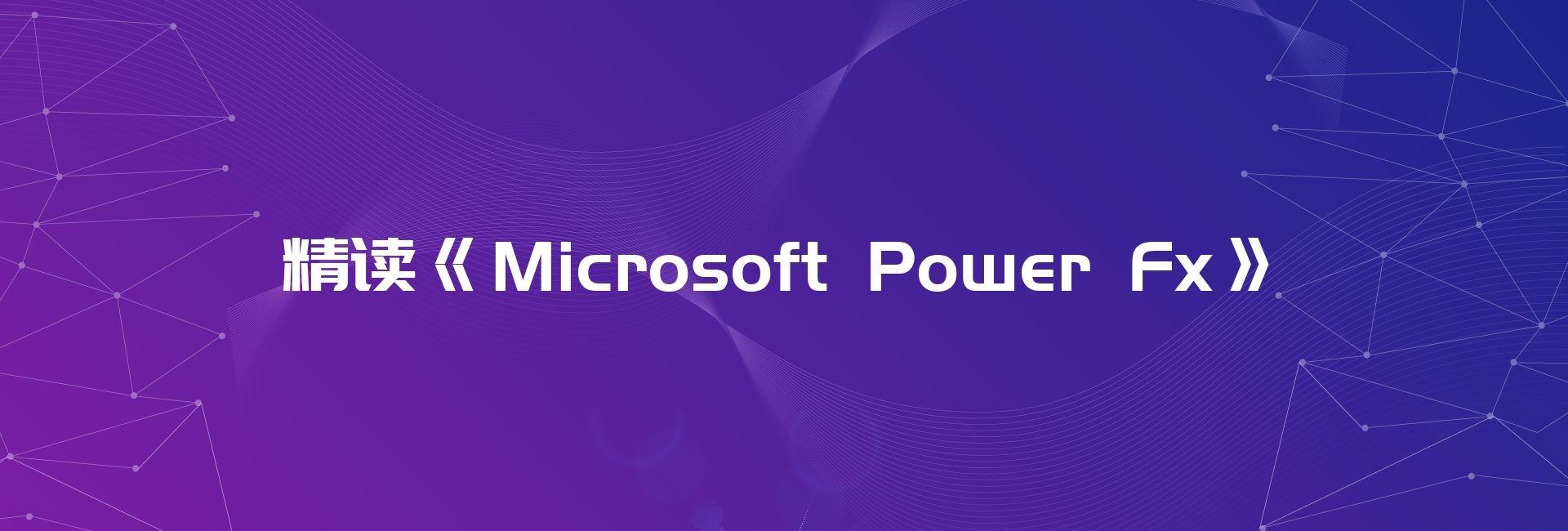 精读《Microsoft Power Fx》 - 知乎
