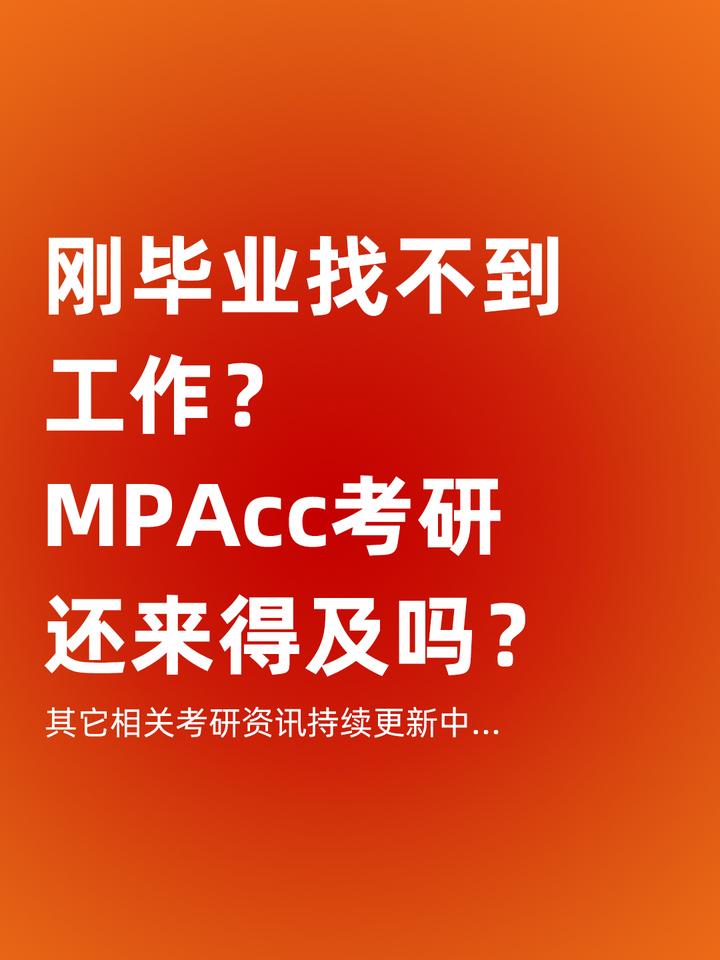 刚毕业找不到工作？MPAcc考研还来得及吗？ - 知乎