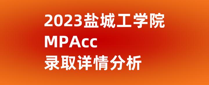 2023盐城工学院MPAcc录取详情分析 - 知乎