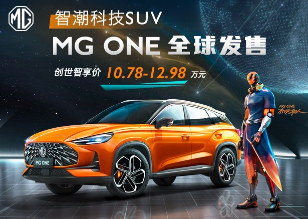 燃油新势力名爵MG ONE上市10.78万起售 同级最强智能装备最潮轿跑出街 - 知乎