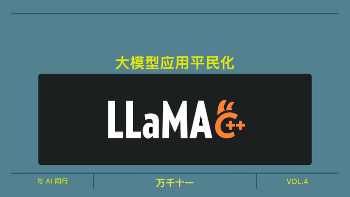 大模型应用的平民化：LLaMA.cpp - 知乎
