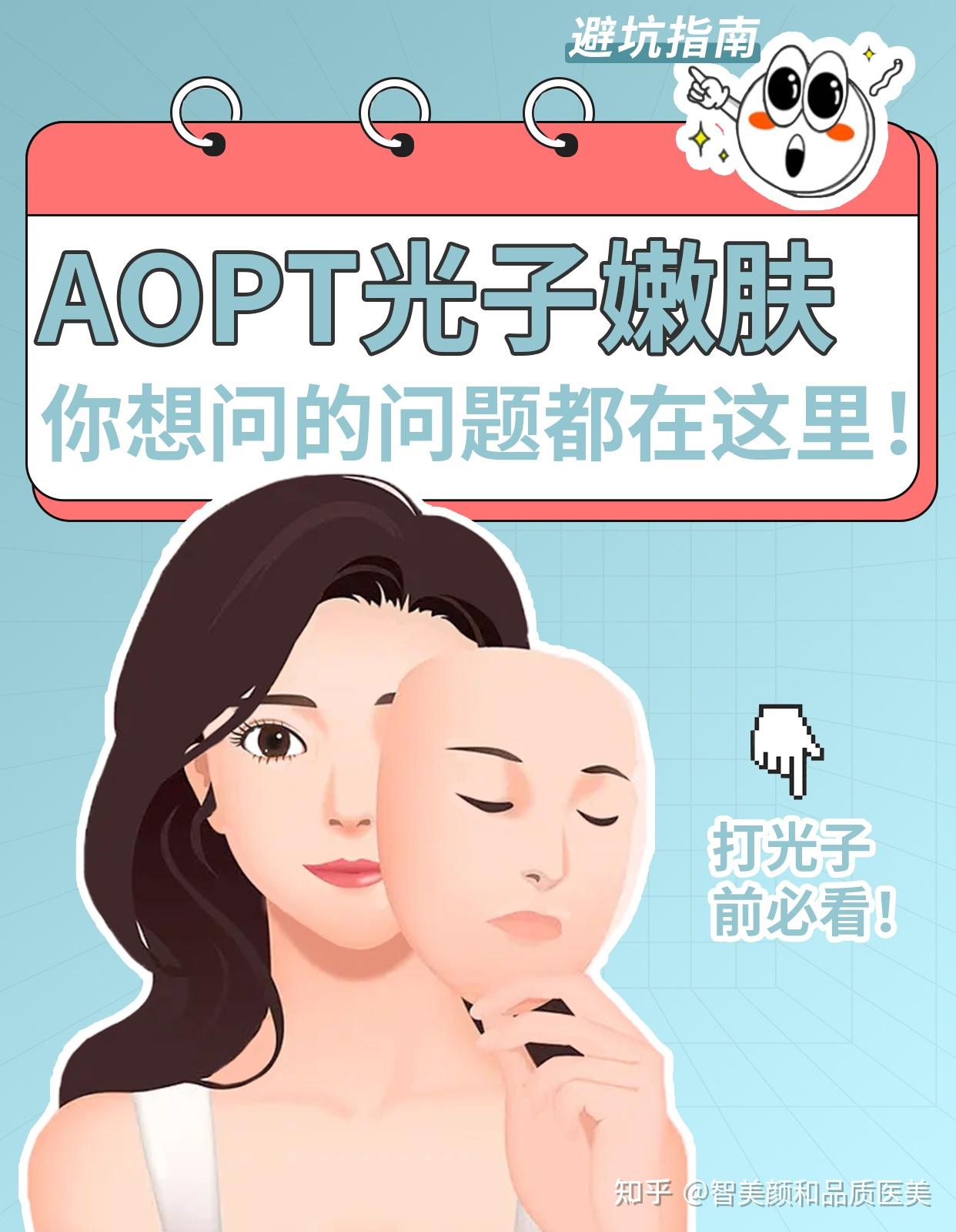 AOPT光子嫩肤 你想问的问题都在这里！ - 知乎