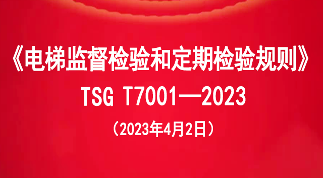 总局发布电梯新版检规TSG T7001—2023《电梯监督检验和定期检验规则》,过渡期1年(解读：涉及能量回馈节能装置/IC卡系统...) - 知乎
