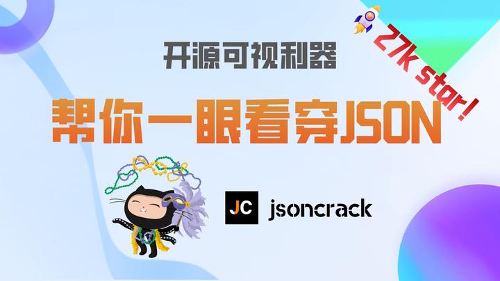 27K star！这款开源可视利器帮你一眼看穿JSON - 知乎