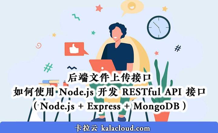 后端实战手把手教你写文件上传接口：如何使用 Nodejs Mongodb 开发 Restful Api 接口（nodejs Express Mongodb） 知乎