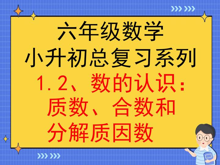 六年级数学小升初复习数的认识:质数、合数与分解质因数(精编) 知乎