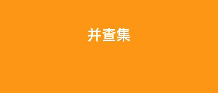 Leetcode 1971 寻找图中是否存在路径 并查集 Python3go Find If Path Exists In Graph 知乎 9109