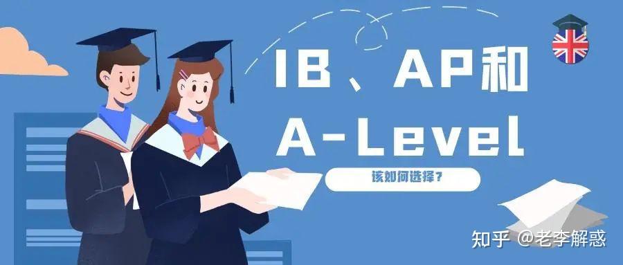 AP/AL/IB优劣势最全解读！深知这一点后，大多数人都选择了 - 知乎