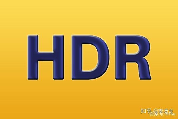 什么是“HDR”？ - 知乎