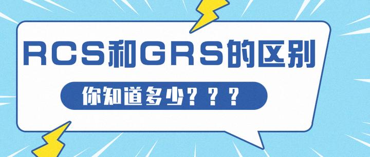 RCS认证与GRS认证有什么区别？ - 知乎