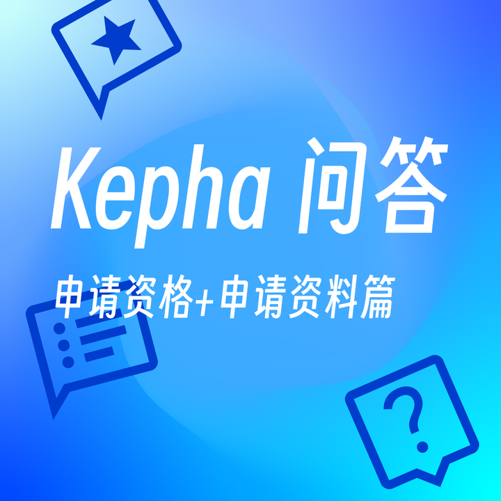Kepha 问答-申请资格+申请资料篇 - 知乎