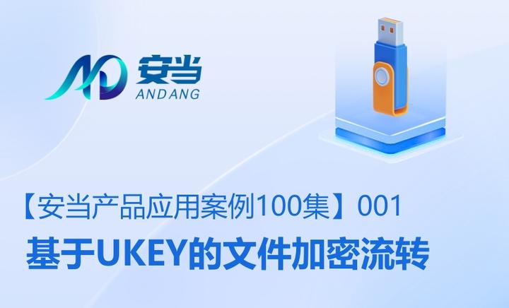 【安当产品应用案例100集】001 — 基于UKEY的文件加密流转 - 知乎
