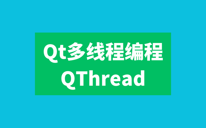 Qt多线程编程之qthread 知乎