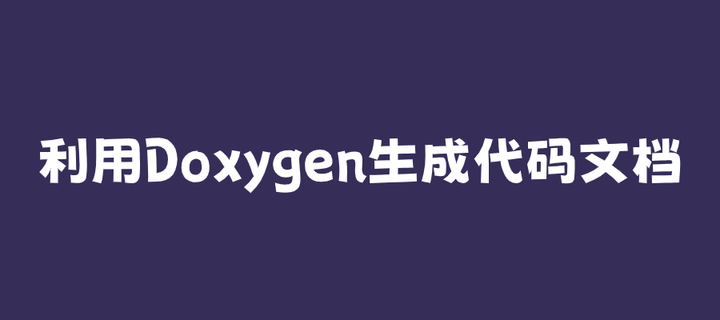 利用Doxygen生成代码文档 - 知乎