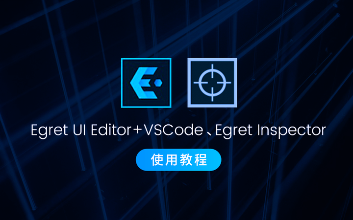 视频教程| Egret UI Editor+VSCode、Egret Inspector的使用方法 - 知乎