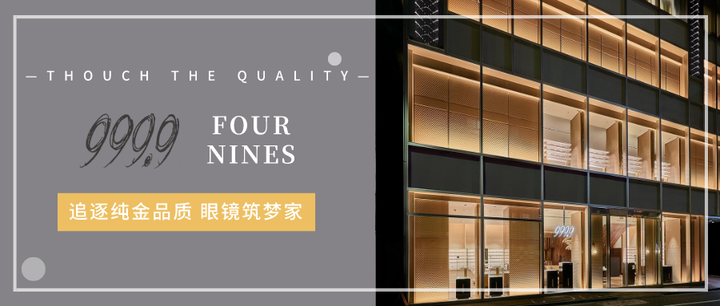 Four Nine 999.9｜追逐纯金品质，倾心打造『眼镜の理想王国』 - 知乎