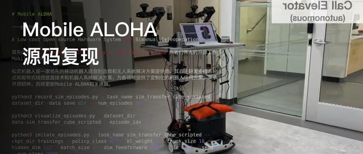 源码复现|10分钟带你复现Mobile ALOHA SIM，超详细教程（附范文+代码） - 知乎