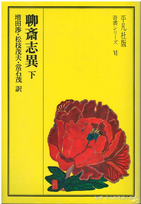 蒲松龄,聊斋志异,日译本,聊斋志異 下 蒲松齡作 増田涉 松枝茂夫 常石茂訳 平凡社 - 知乎
