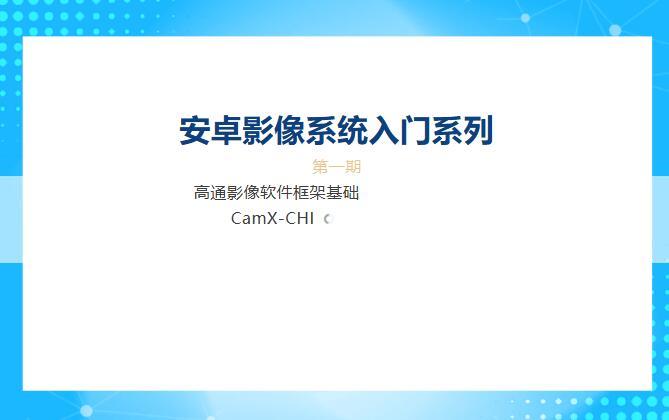 高通影像入门基础-软件影像框架CamX-CHI - 知乎
