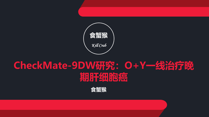 CheckMate-9DW研究：O+Y一线治疗晚期肝细胞癌 - 知乎
