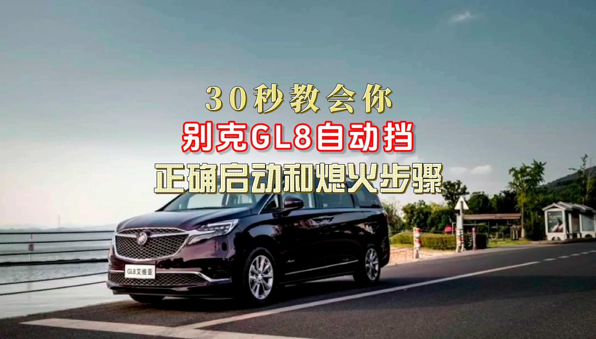 30秒教会你，全新别克GL8自动挡的正确启动和停车熄火步骤，按键功能详解图介绍 - 知乎