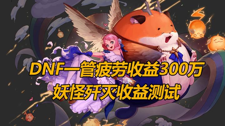 DNF单号疲劳怒刷300万，新搬砖本价值分析 - 知乎
