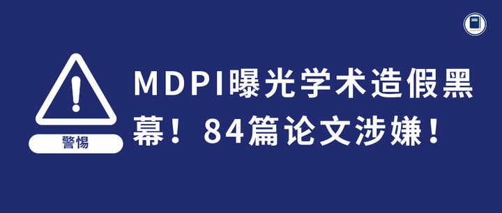 MDPI曝光学术造假黑幕！84篇论文涉嫌“模板评审”和“引用圈套”！ - 知乎