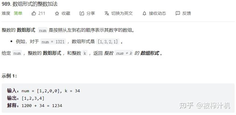 989 数组形式的整数加法 知乎