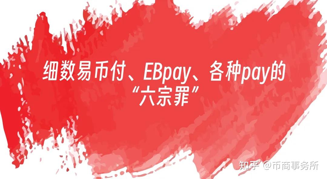 个人ebpay交易如何解决? - 知乎