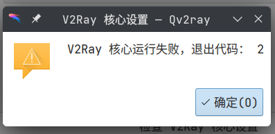 解决Qv*ray报错 "V*Ray核心运行失败，退出代码：2" - 知乎