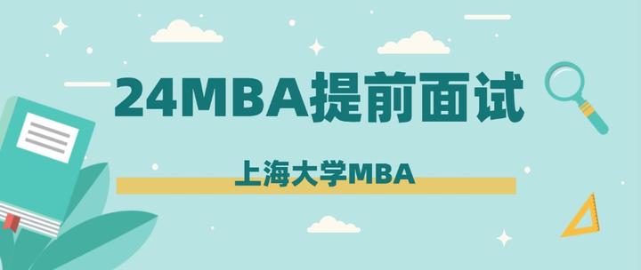 24MBA提面丨上海大学MBA提前面试信息 - 知乎