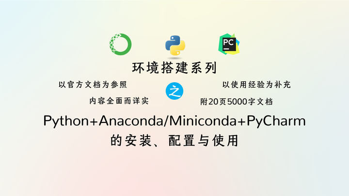 环境搭建 | Python+Anaconda/Miniconda+PyCharm的安装、配置与使用，详细介绍 Python 环境搭建的全过程，以官方文档为参照，使用经验为补充，内容全面而详实 ...
