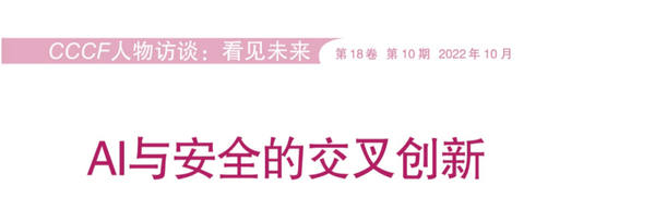 CCCF精选｜AI与安全的交叉创新 - 知乎