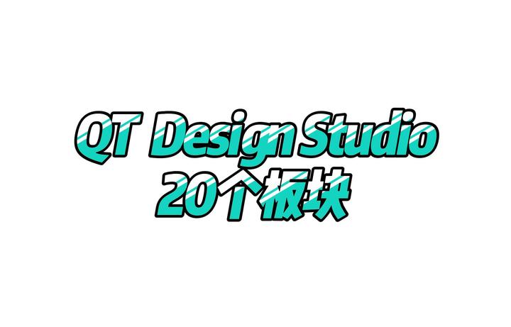 Qt Design Studio各个板块详细介绍（通俗易懂理解） - 知乎