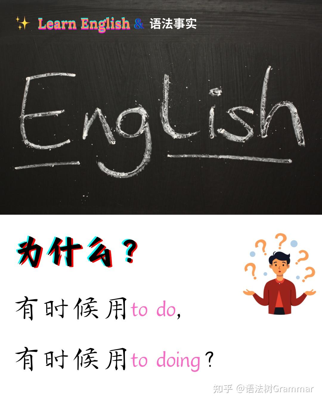 「to do」和「to doing」到底怎么用？🤔一文搞懂！ - 知乎