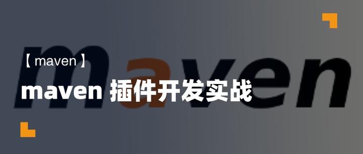 【Maven】maven 插件开发实战 - 知乎