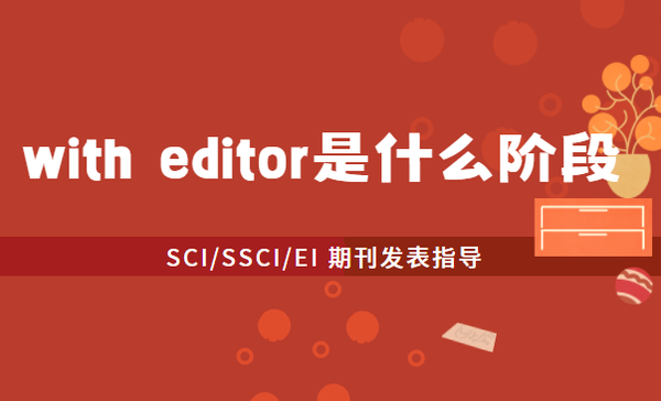 with editor是什么阶段，可能会遇到这3个情况 - 知乎