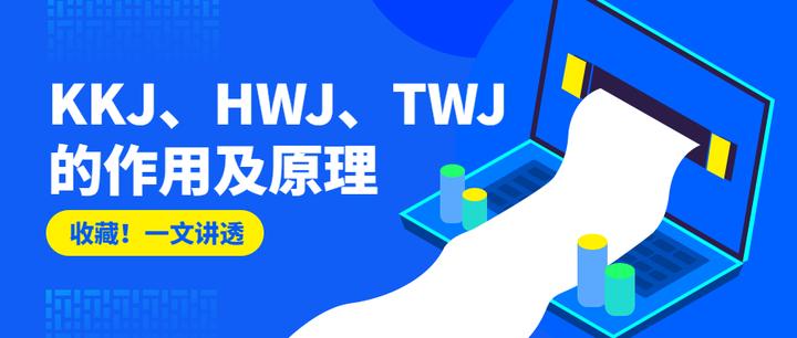 KKJ、HWJ、TWJ的作用及原理 - 知乎