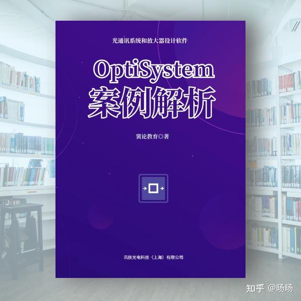 新书推荐！《optisystem案例解析》 - 知乎