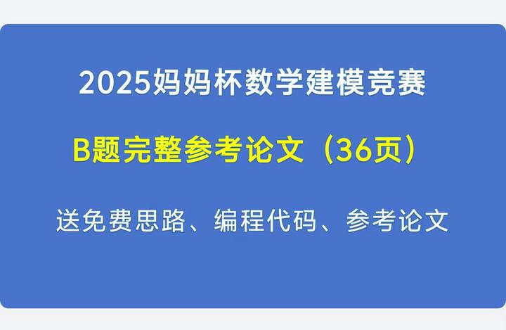 2025MathorCup妈妈杯数学建模B题完整分析论文（共36页）（含模型建立、可运行代码、以及结果） - 知乎