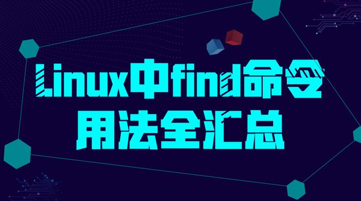 Linux中find命令用法全汇总，看完就没有不会用的！ - 知乎
