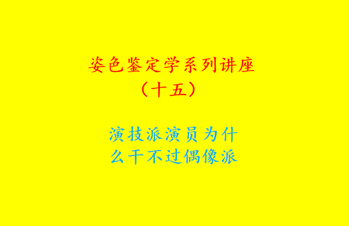 第十五讲：演技派演员为什么干不过偶像派？ 知乎